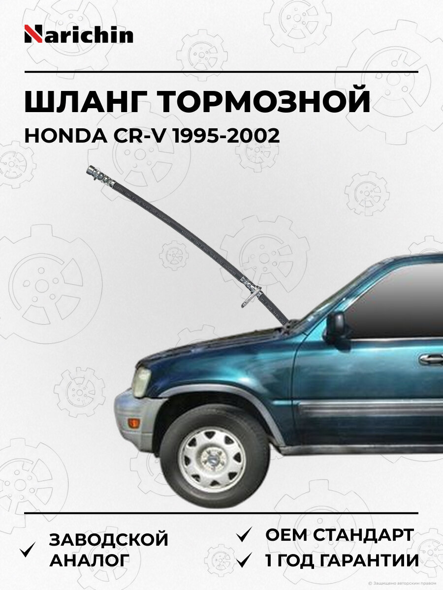 Шланг тормозной передний левый Narichin NGB1093 Хонда Honda Cr-V 1995-2002