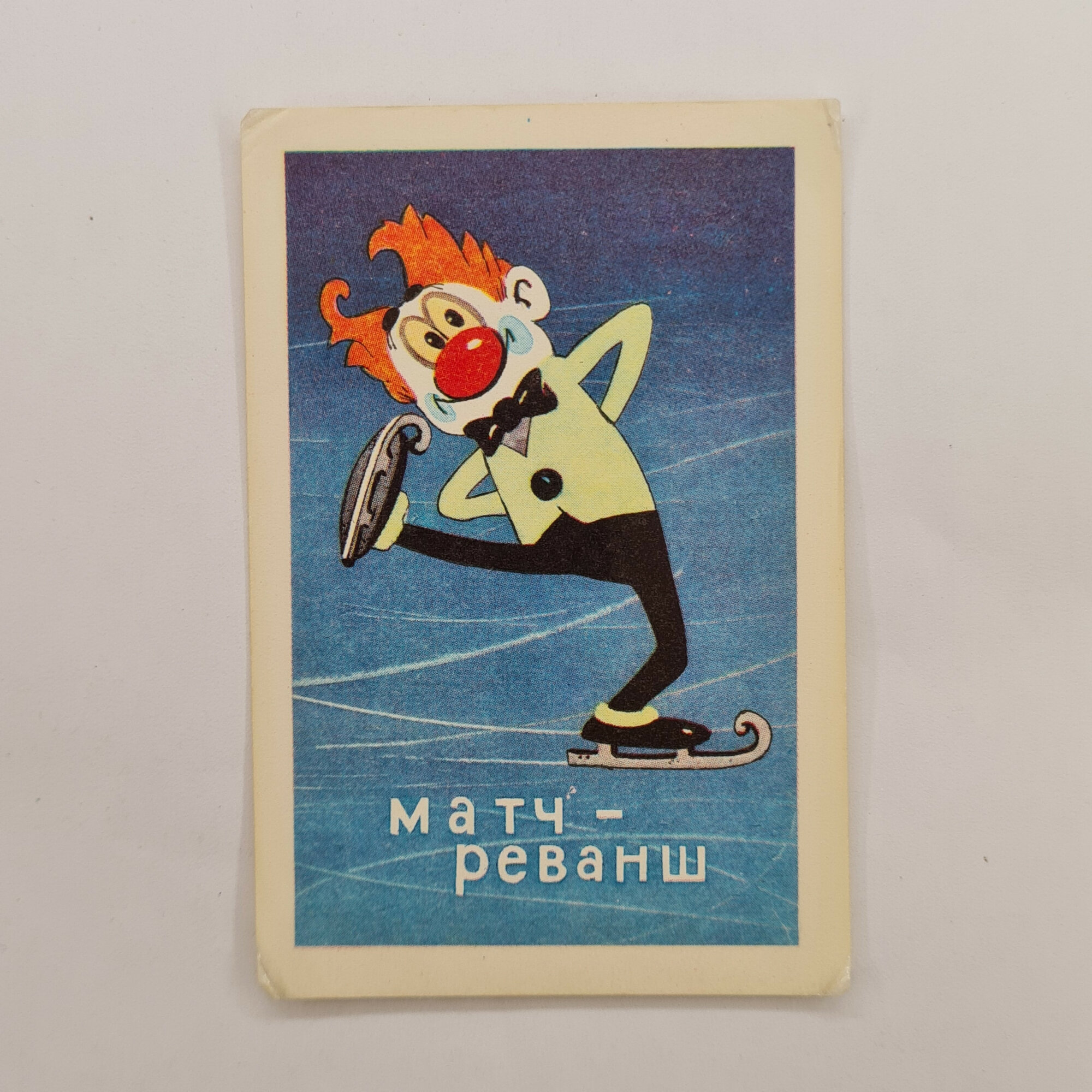 Карманный календарик 1981. Клоун на коньках, зимние забавы, спорт и развлечение. Календарь винтажный
