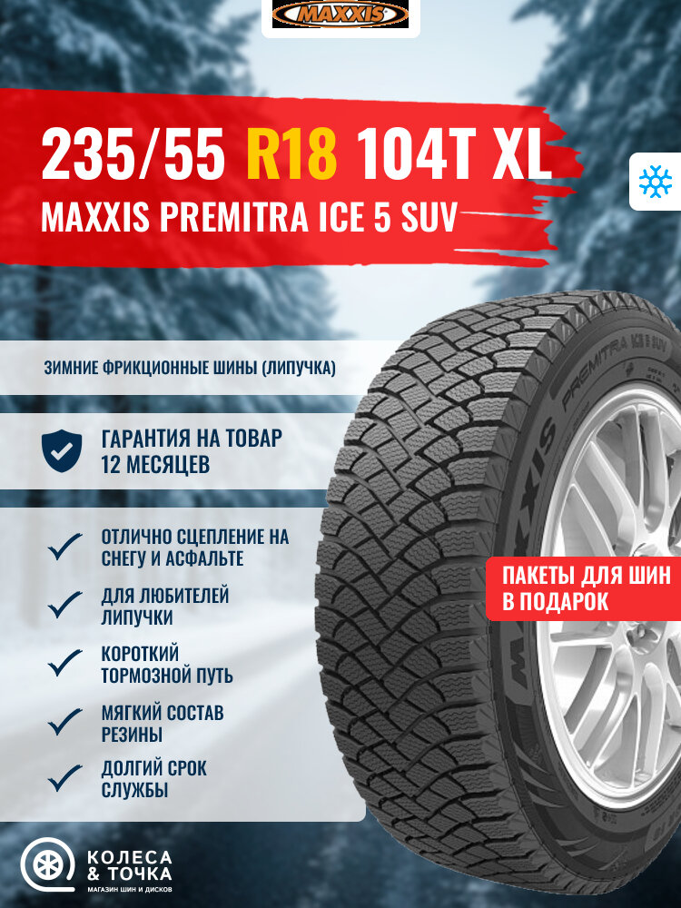 MAXXIS PREMITRA ICE 5 SUV 235/55R18 104T XL (зима) (382782)