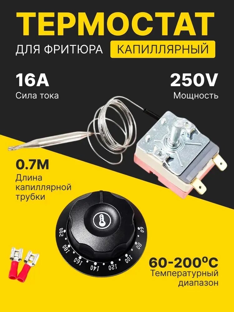 Термостат для фритюрницы капиллярный 60-200C, терморегулятор масла 250V 16A, длина трубки 70 см