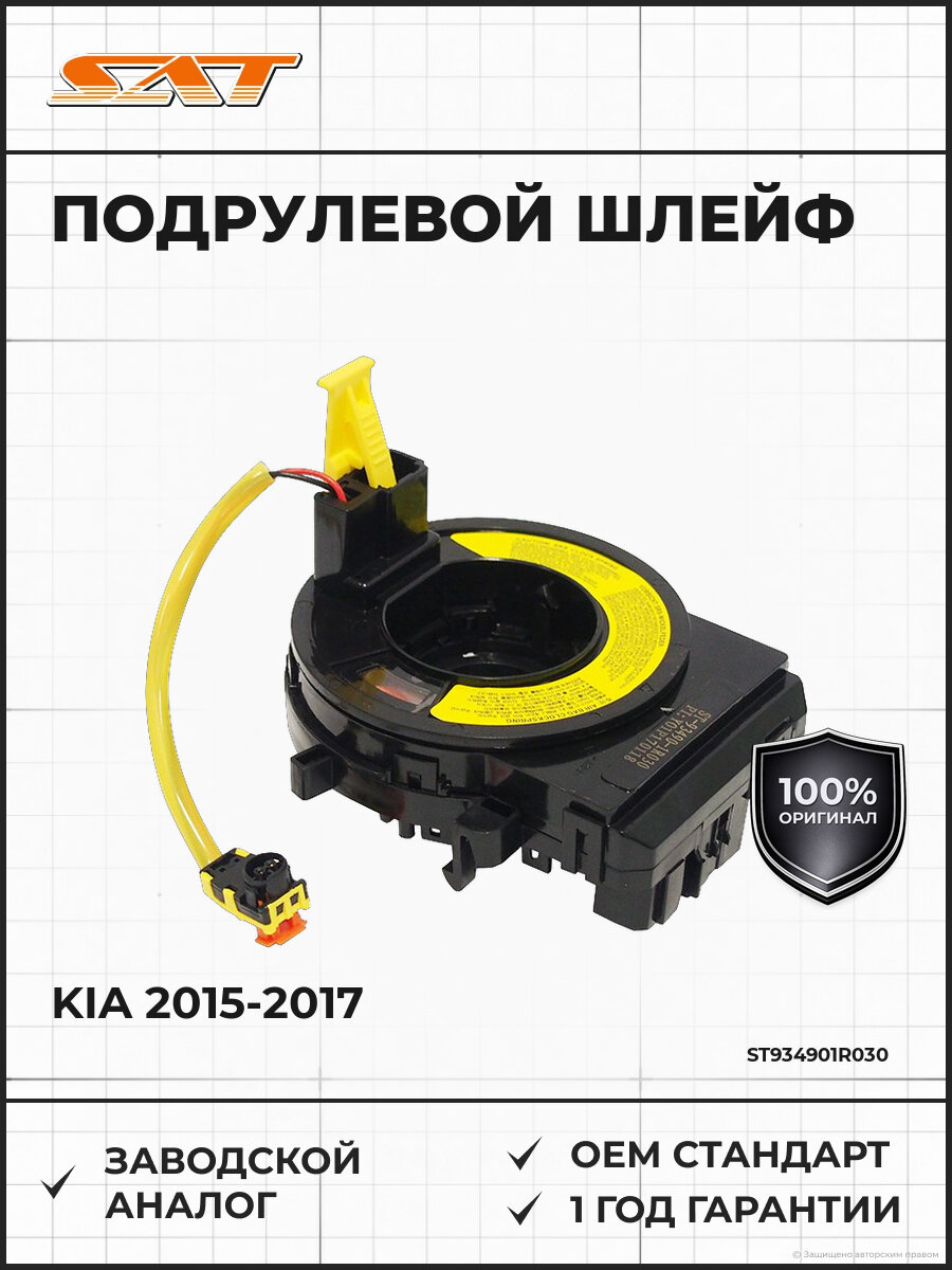 Подрулевой шлейф SAT ST934901R030 Киа Рио Kia 2015-2017
