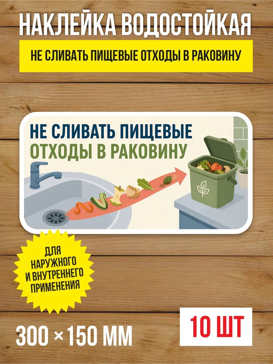 Наклейка «Не сливать пищевые отходы в раковину» виниловая, 300х150 мм, 10 шт