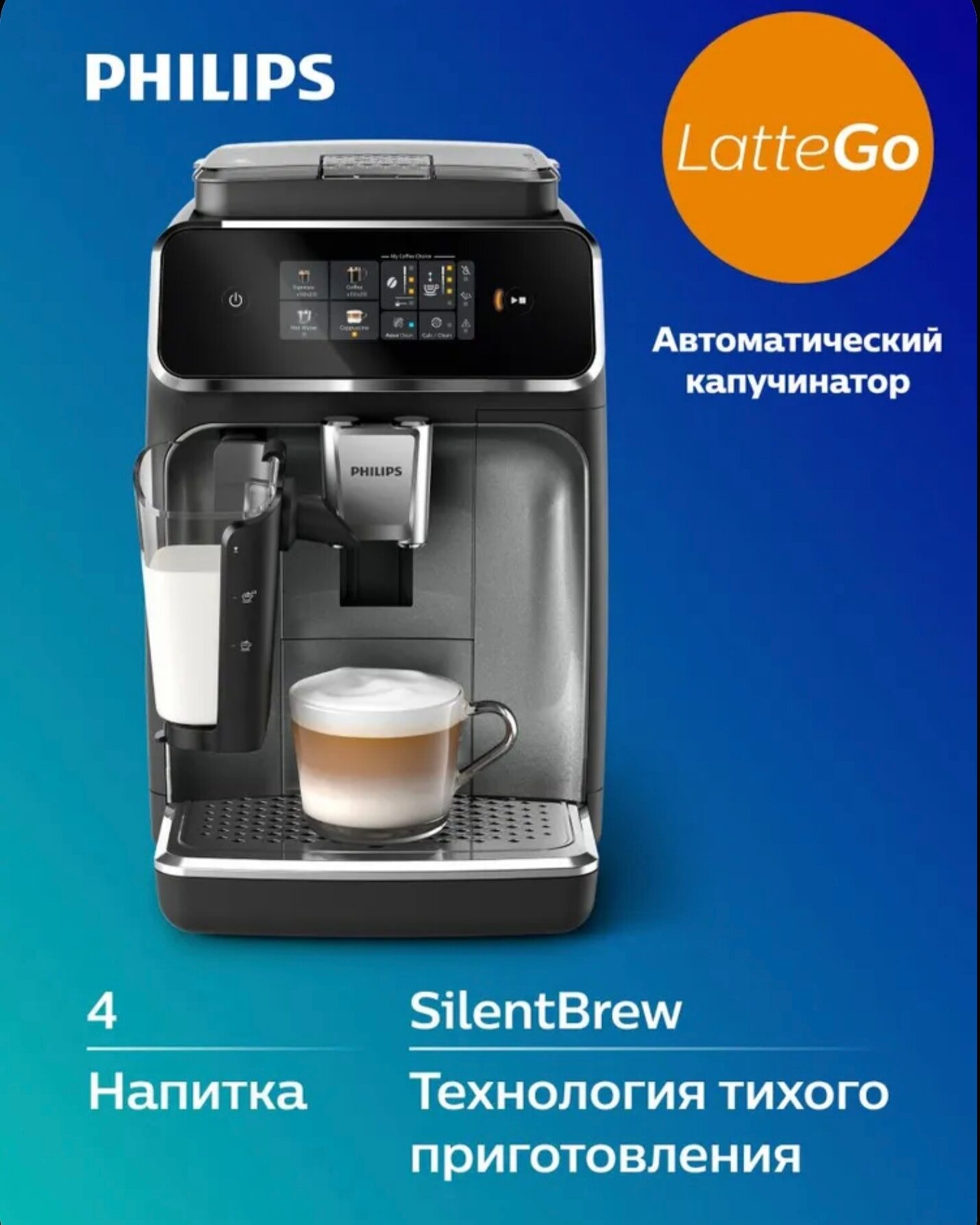 Автоматическая кофемашина Philips EP2339/40 LatteGo, с капучинатором