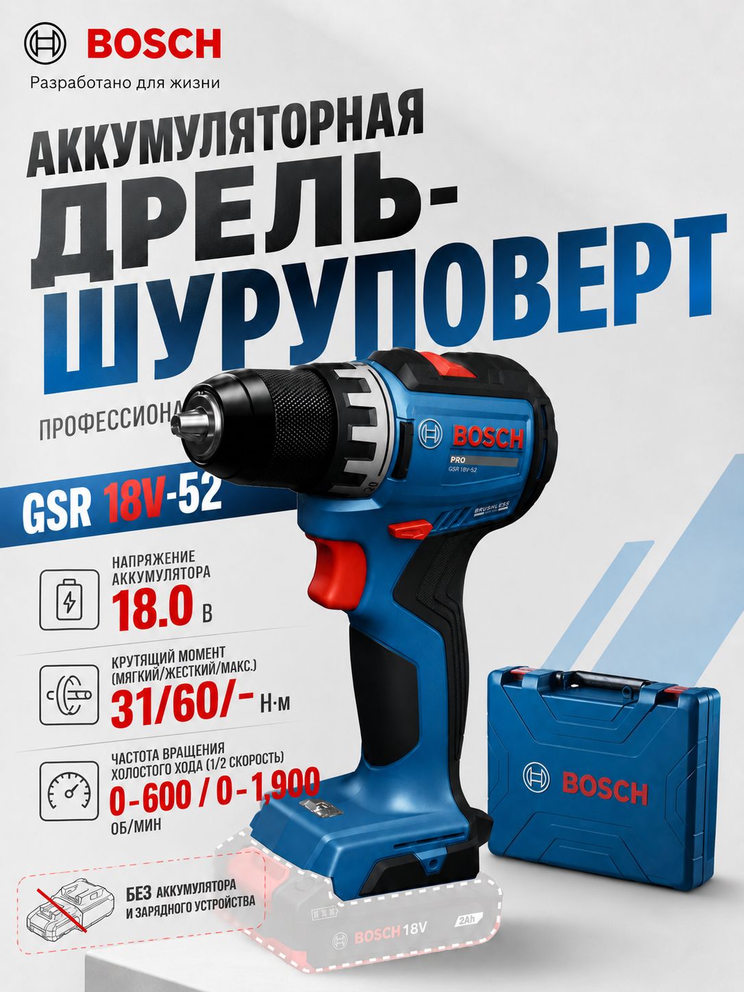 Профессиональная дрель-шуруповерт Bosch GSR 18V-52 для монтажа и ремонта, 18 В, без АКБ и ЗУ, с кейсом