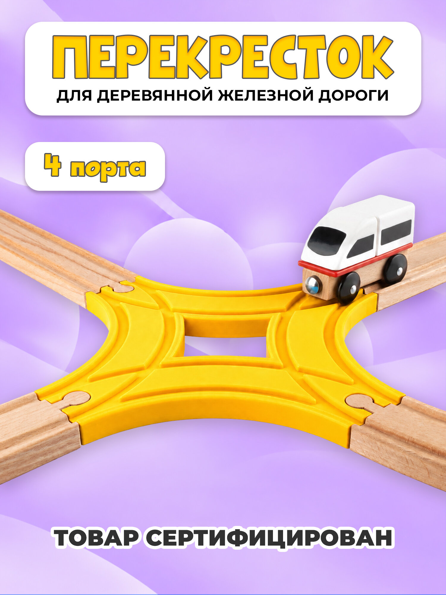 Пересечение для деревянной железной дороги Икеа Лиллабу (Lillabo), Брио (Brio)