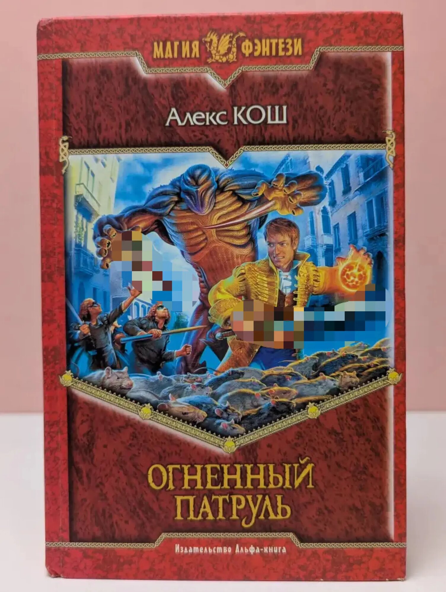 Магия фэнтези. Огненный патруль Кош Алекс 2008