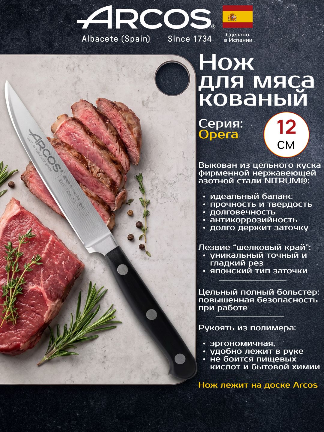 Arcos Opera Нож кованый для мяса 12см с ручной заточкой SilkEdge 12 градусов, Испания