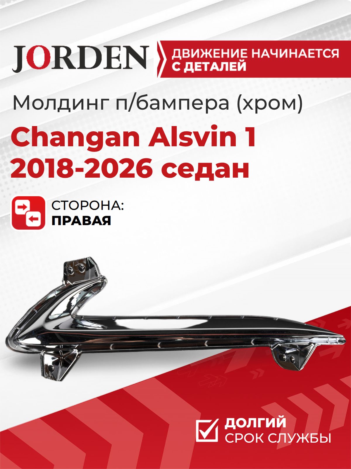 Молдинг бампера Чанган Алсвин Changan Alsvin 2018-2026 передний правый хром под дхо, накладка в бампер декоративная OEM B511F2713010600
