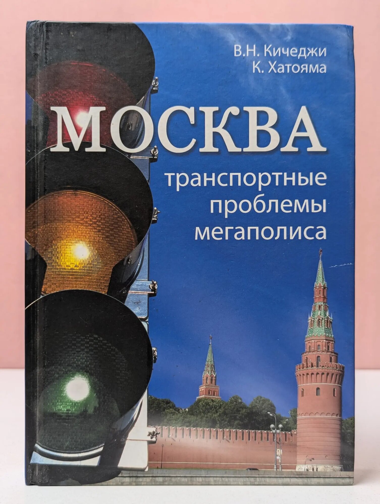 Москва. Транспортные проблемы мегаполиса Кичеджи Василий Николаевич, Хатояма Киитиро 2010