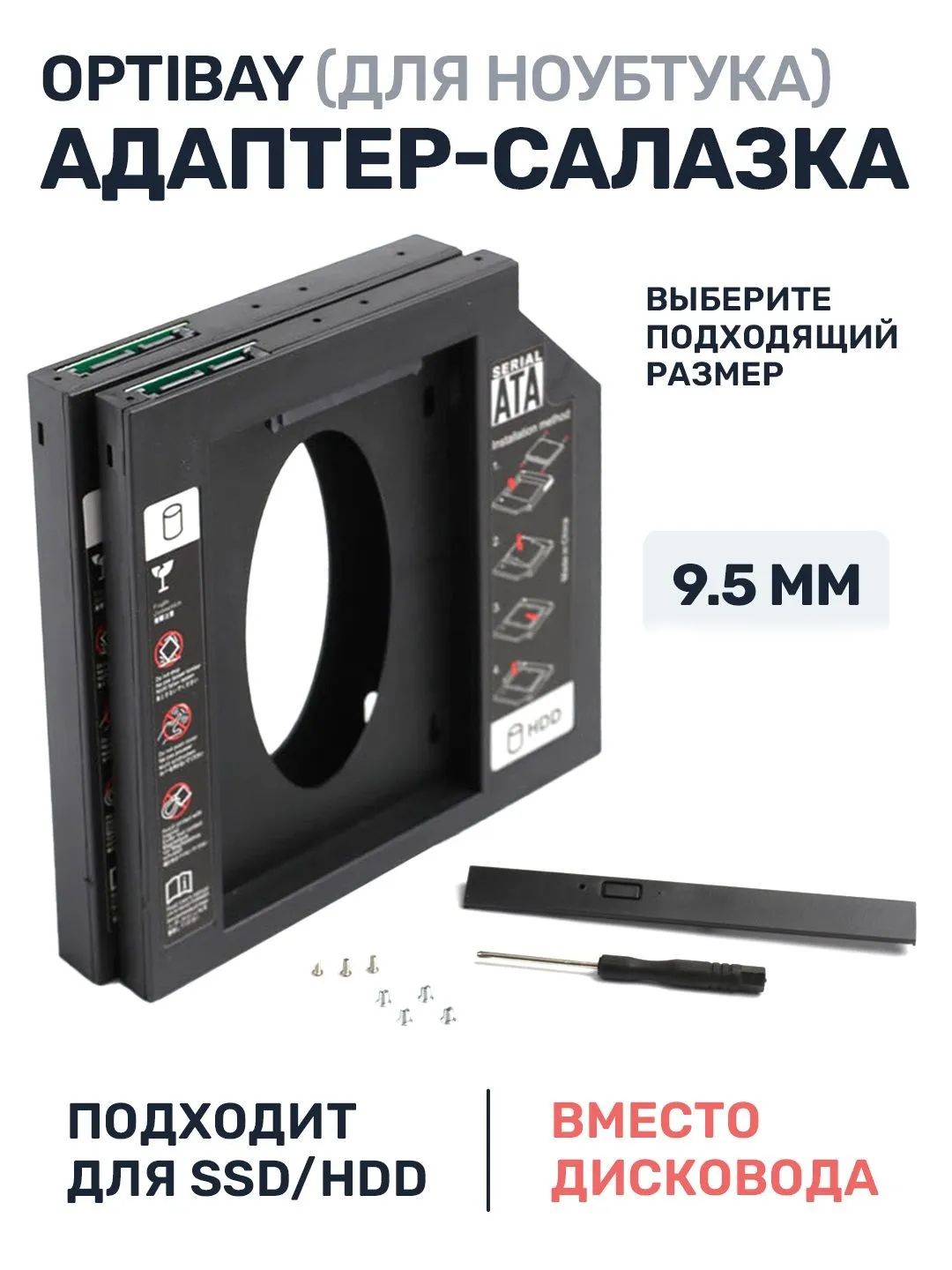 Салазки 9,5 мм optibay 2 размера переходник оптибей dvd адаптер для HDD SSD вместо дисковода, вместо DVD-привода