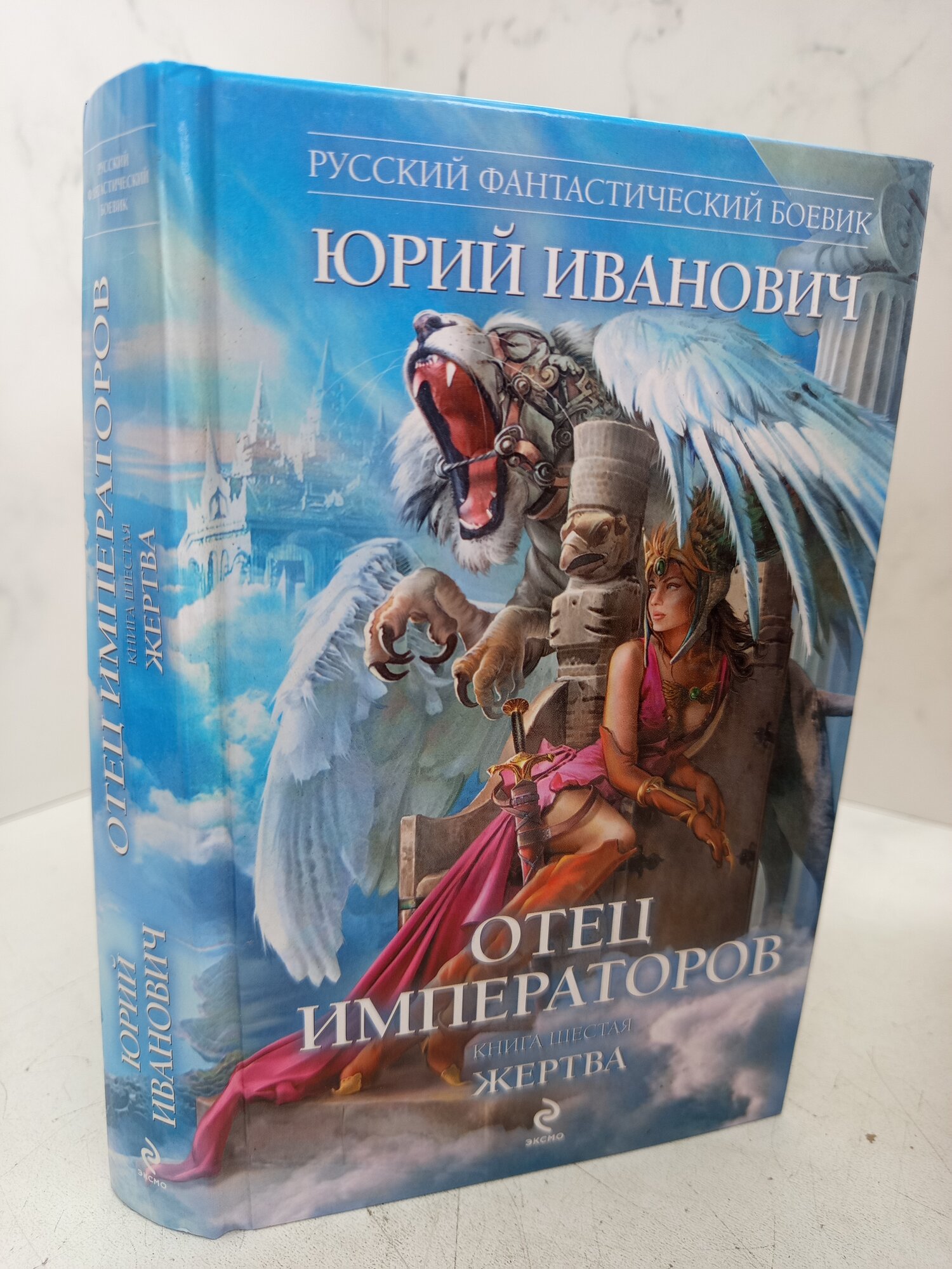 Отец императоров. Книга шестая. Жертва