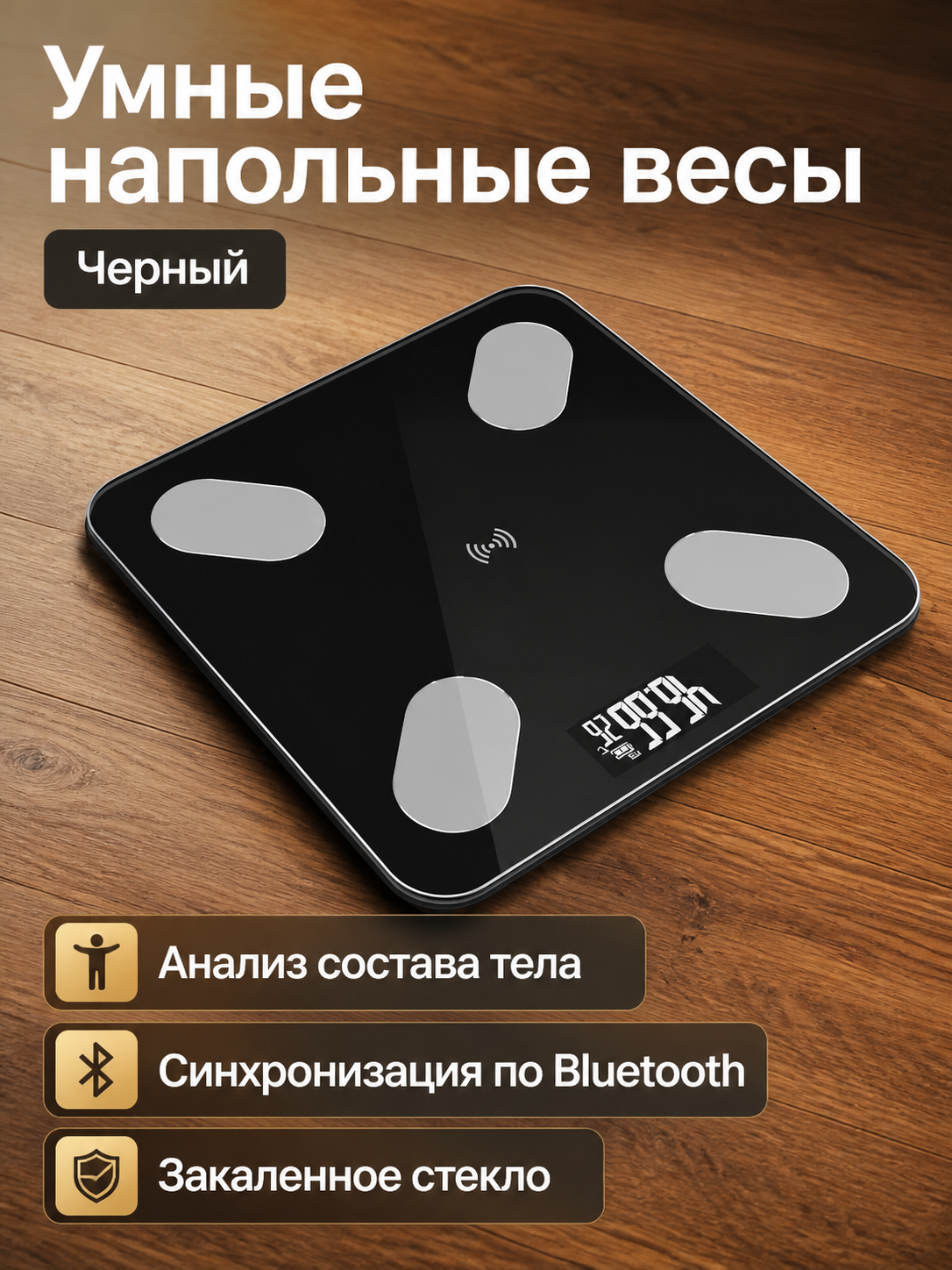 Напольные умные весы стеклянные с Bluetooth и USB зарядкой, черные с английским текстом по углам панели