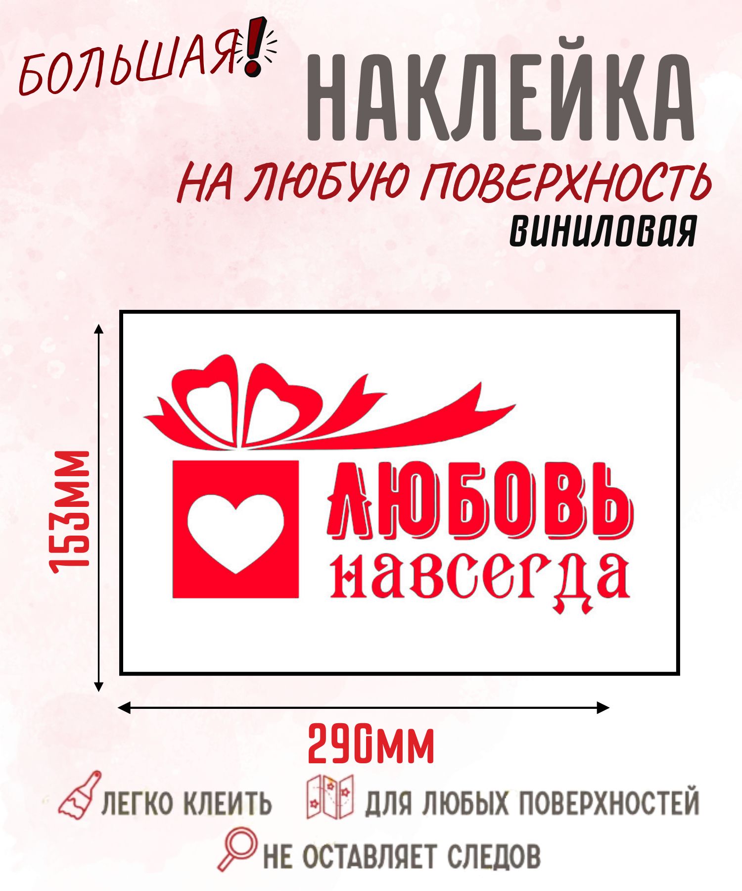 Интерьерная наклейка на стену и зеркало большая Любовь навсегда красная 29х15 см / Стикер самоклеящийся декоративный на подарочную коробку, авто, стекло, в спальню, декор