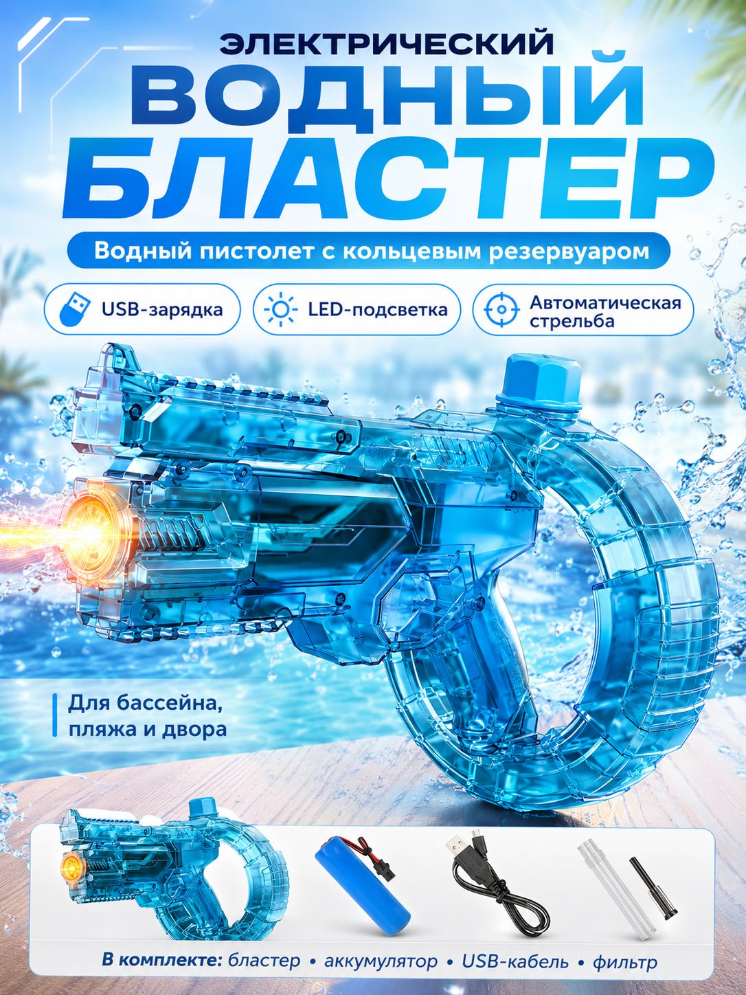 Автоматический электрический водный пистолет <Космический бластер> с эффектом огня: Мощный автомат с LED подсветкой и большой емкостью.