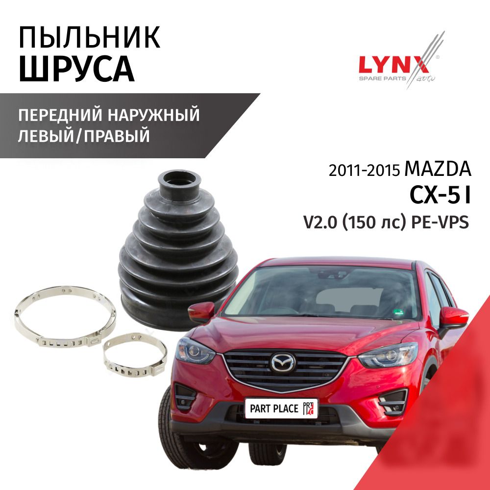 Пыльник шруса переднего наружный левый / правый Mazda CX-5 (1) KE V2.0 150лс PE-VPS 2011 - 2015, 1 шт LYNXauto