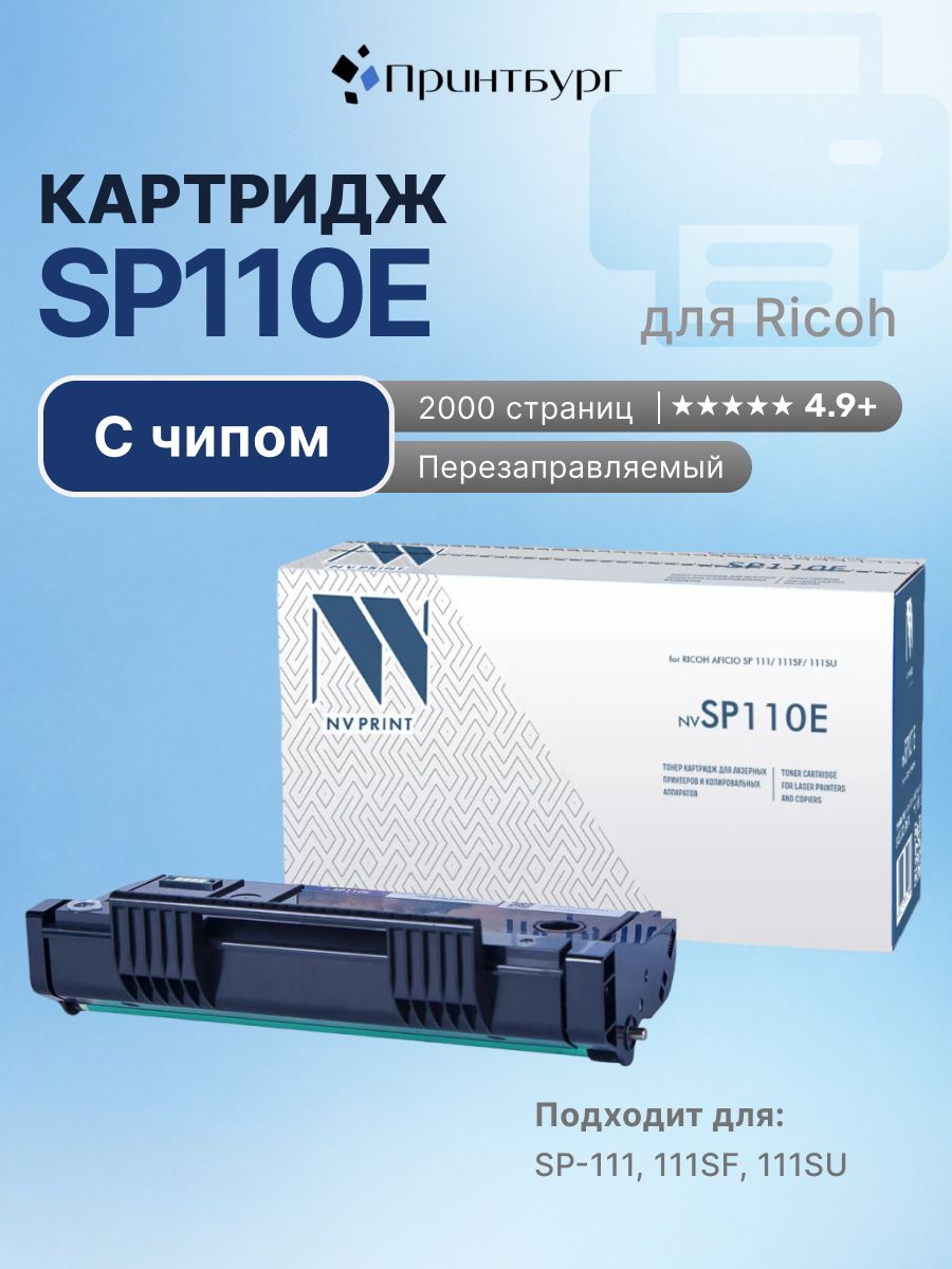 Картридж NV Print SP110E для Ricoh SP-111, 111SF, 111SU, с чипом