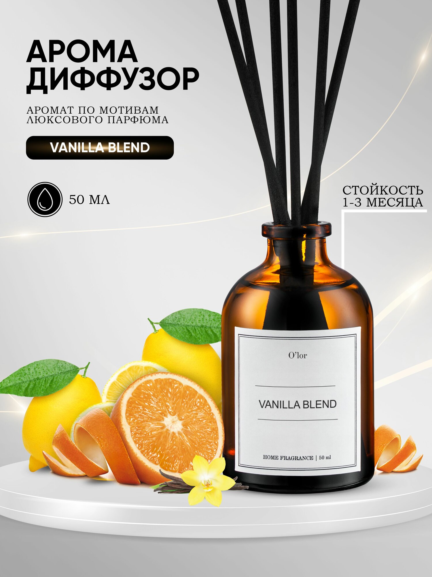 Ароматический диффузор Vanilla Blend / ароматизатор для дома с палочками 50 мл