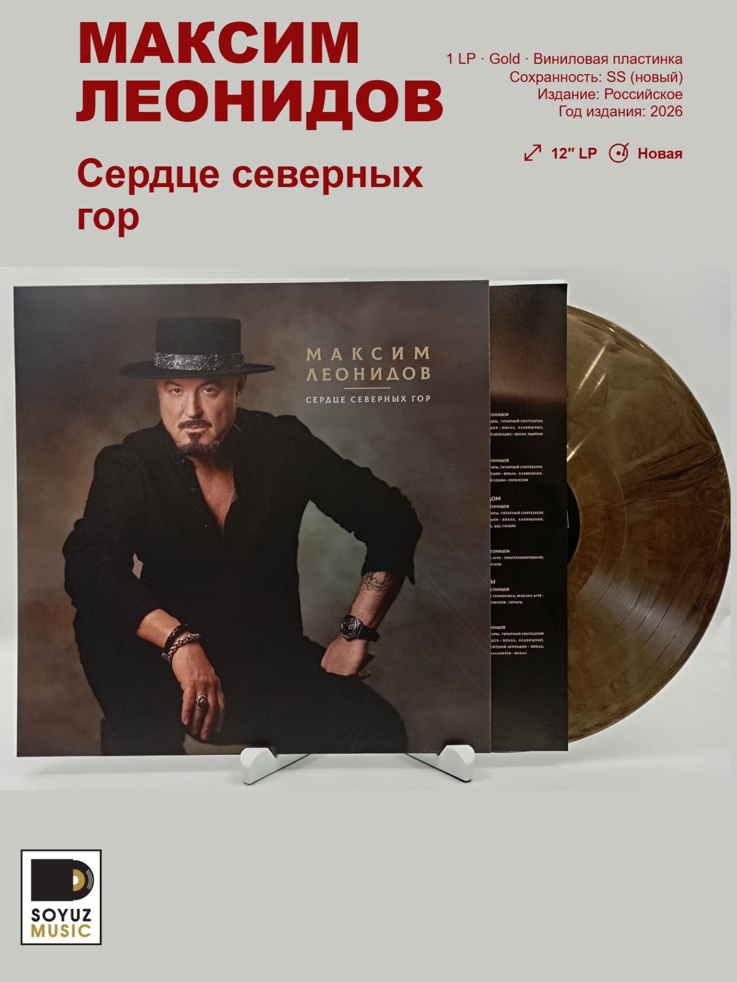 Максим Леонидов. Сердце северных гор (LP Gold/виниловая пластинка)