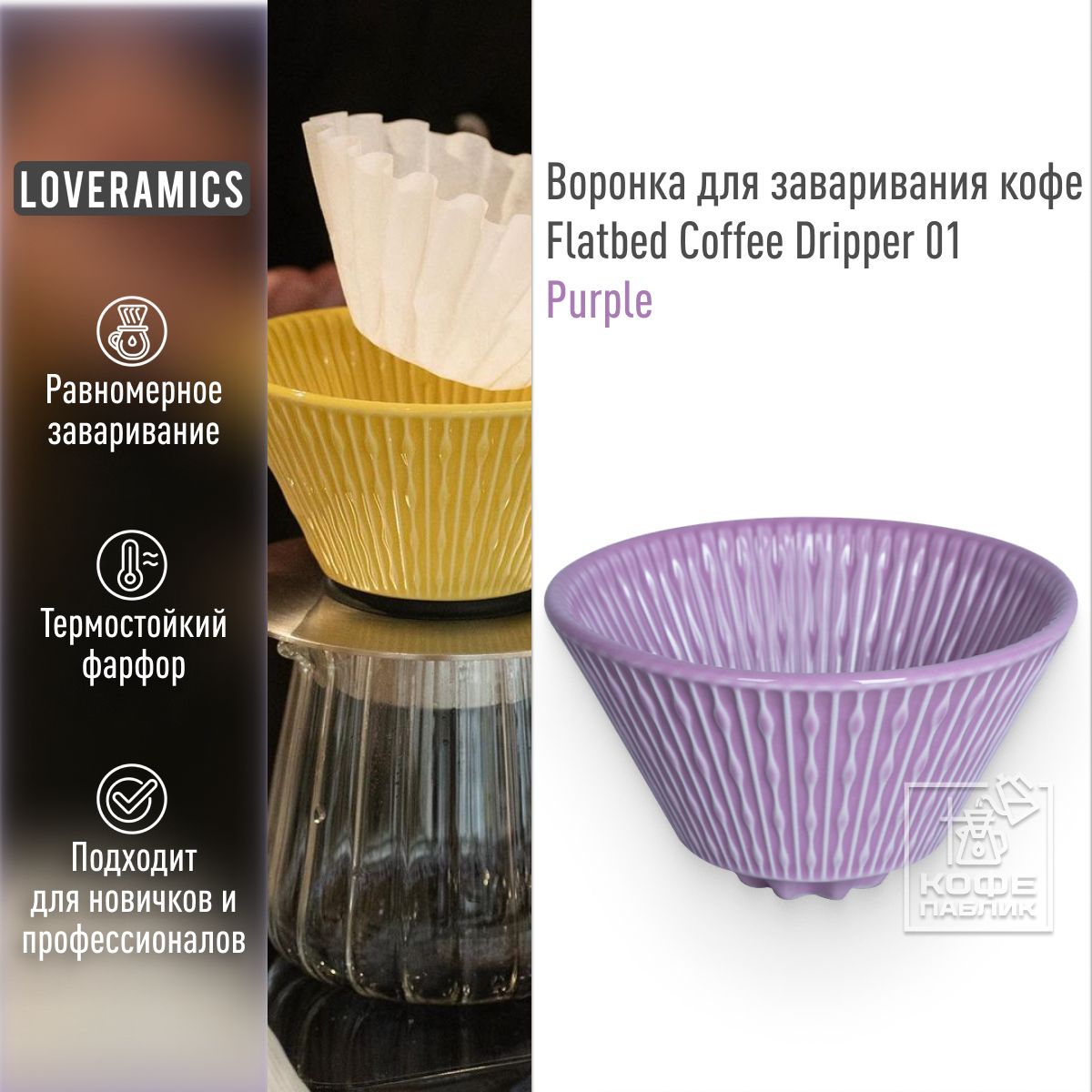 Воронка для заваривания кофе Loveramics Flatbed Coffee Dripper 01 (Purple), фиолетовая