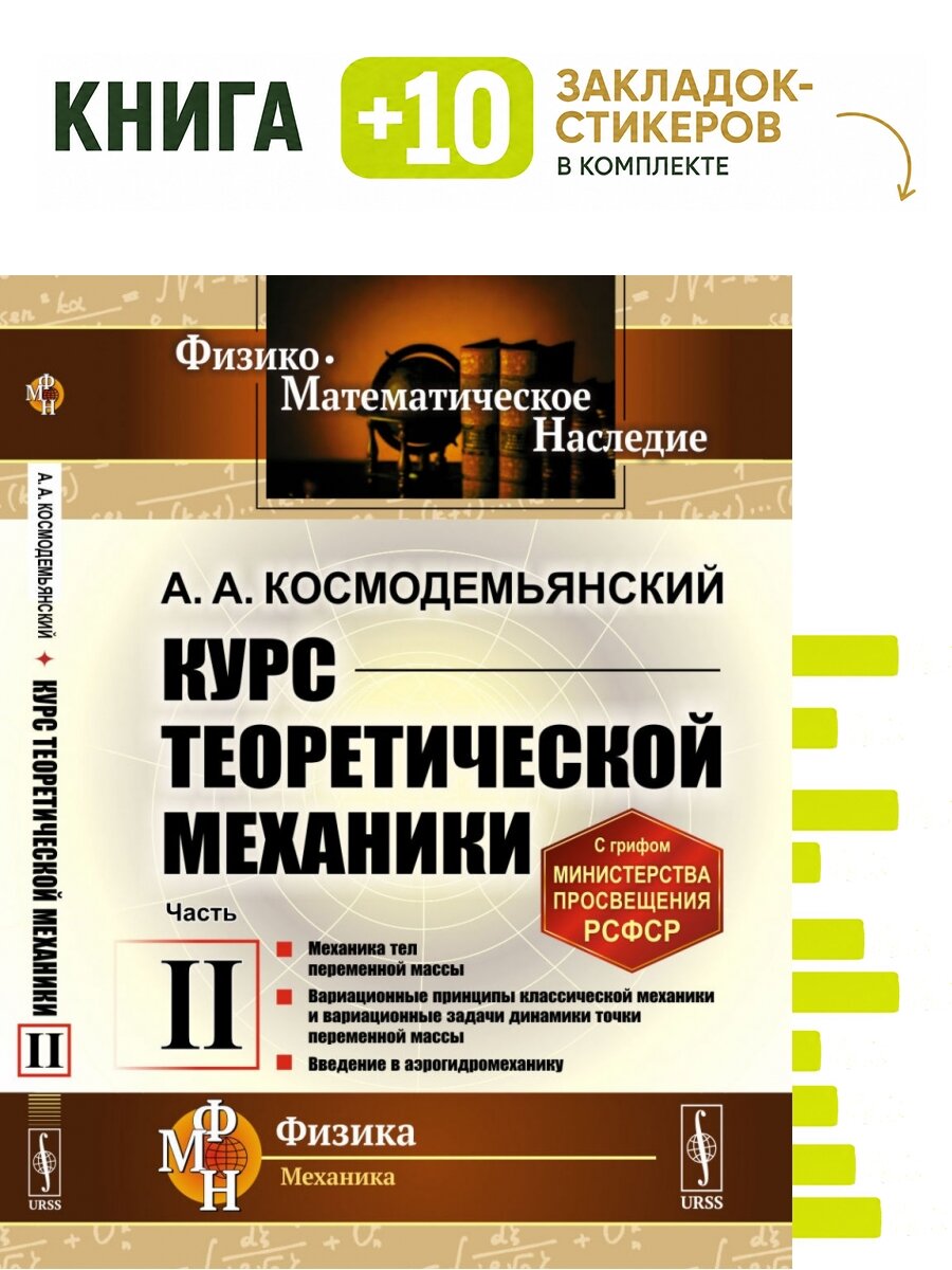Курс теоретической механики: Механика тел переменной массы. Вариационные принципы классической механики и вариационные задачи динамики точки переменной массы. Введение в аэрогидромеханику. . Комплект: книга + 10 закладок-стикеров