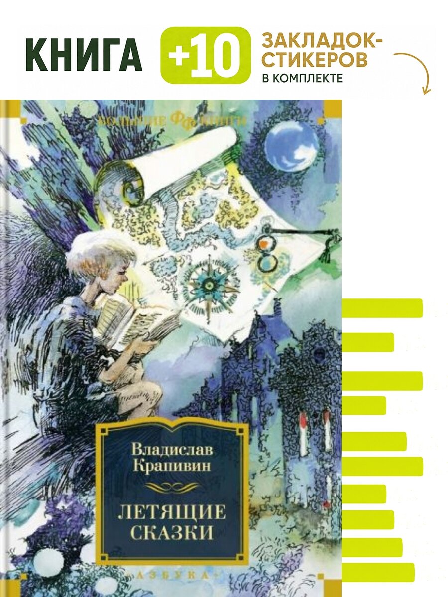 Летящие сказки. Комплект: книга + 10 закладок-стикеров
