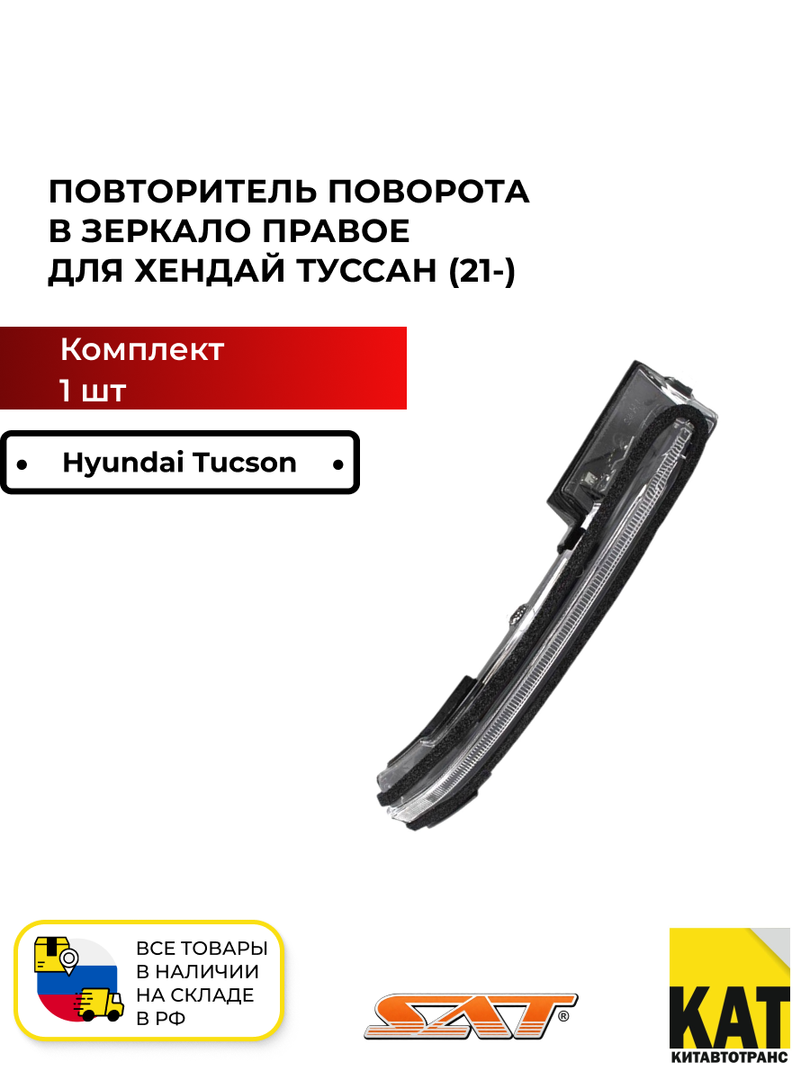 Повторитель поворота в зеркало правое Хендай Туссан 21- (Hyundai Tucson) SAT