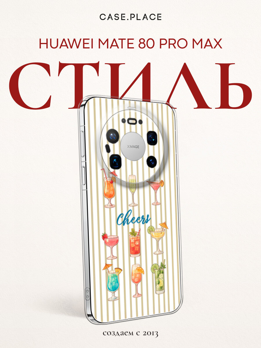 Чехол на Huawei Mate 80 Pro Max / Хуавей Мейт 80 Про Макс с принтом Cheers