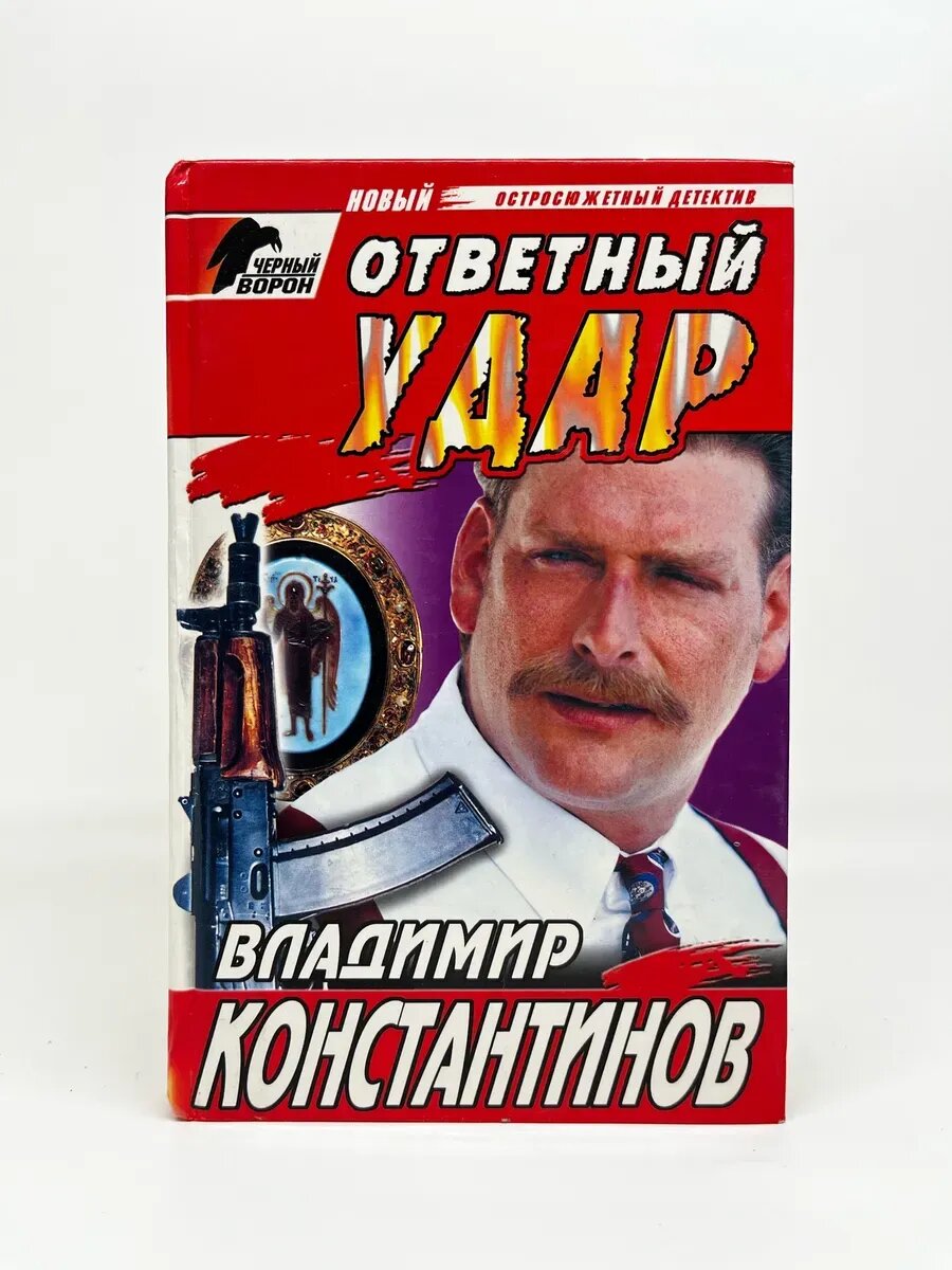 Владимир Константинов. Черный ворон. Ответный удар