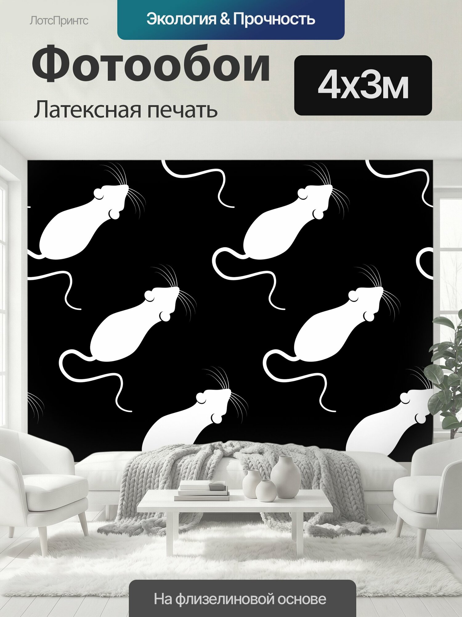 Фотообои моющиеся ударопрочные "Обои для мыши Черно-белые мыши обои бесшовные обои обои мышь мыши обои фон бумага узор милый иллюстрация черный." 400x300 см. латексная печать