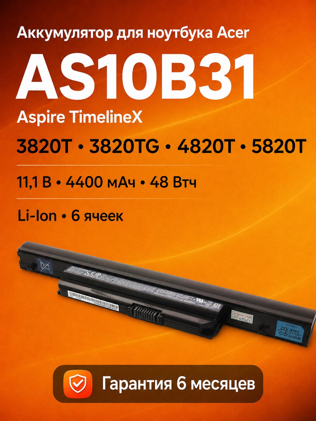 Аккумулятор AS10B31 для ноутбука Acer Aspire TimelineX 3820T 3820TG 4820T 5820T 11.1V 4400mAh 48Wh