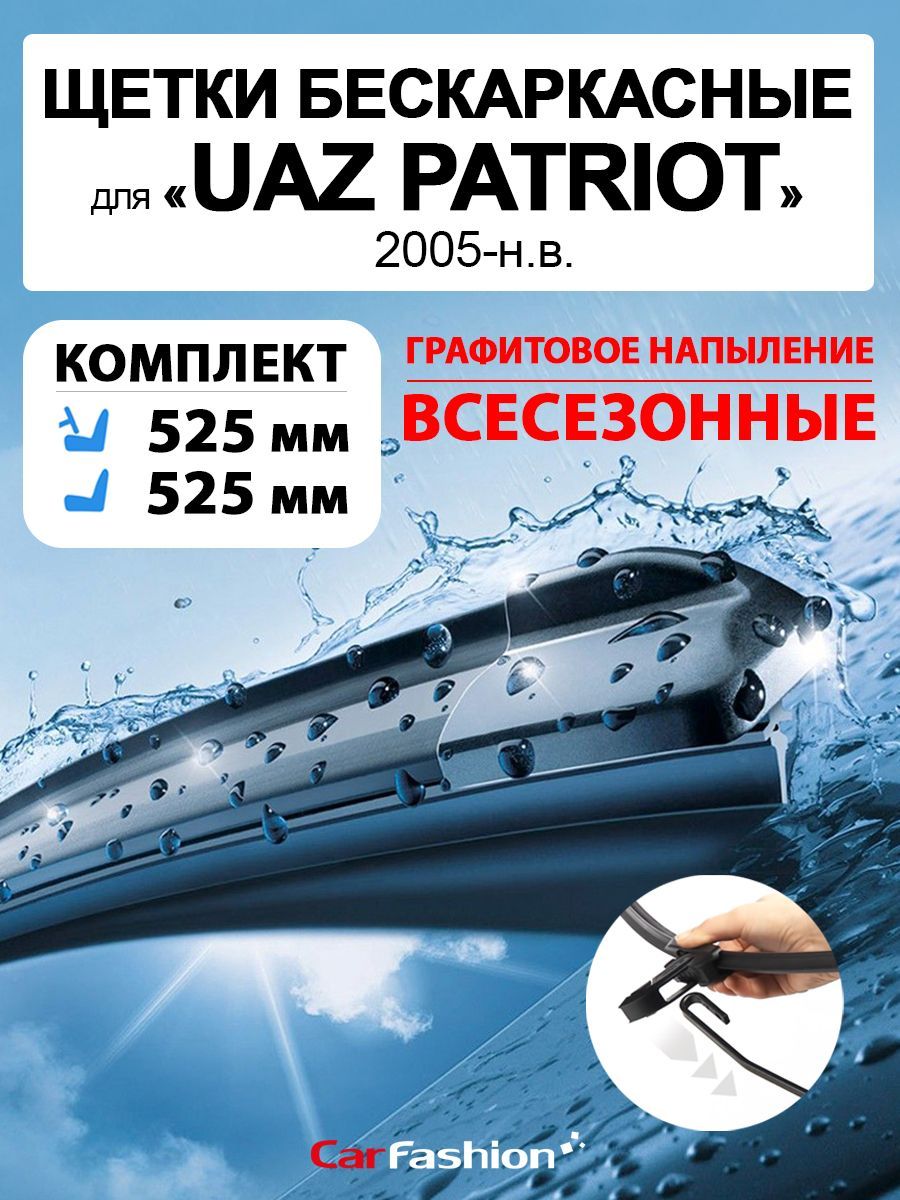 Щетки дворники стеклоочистителя авто для UAZ Patriot (2005-н. в.). CarFashion