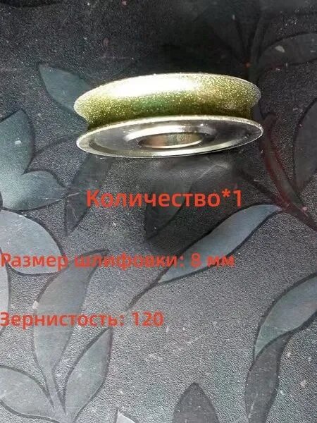 Стеклянный шлифовальный круг для обработки кромок, 8 мм, зернистость 120, 1 шт.