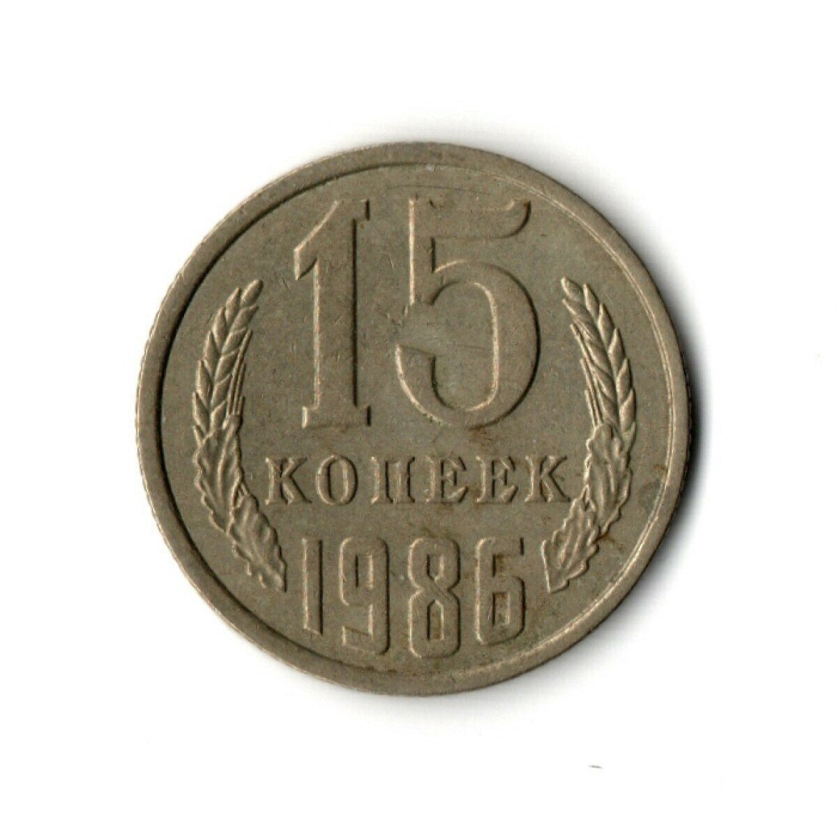 15 копеек 1986 год VF