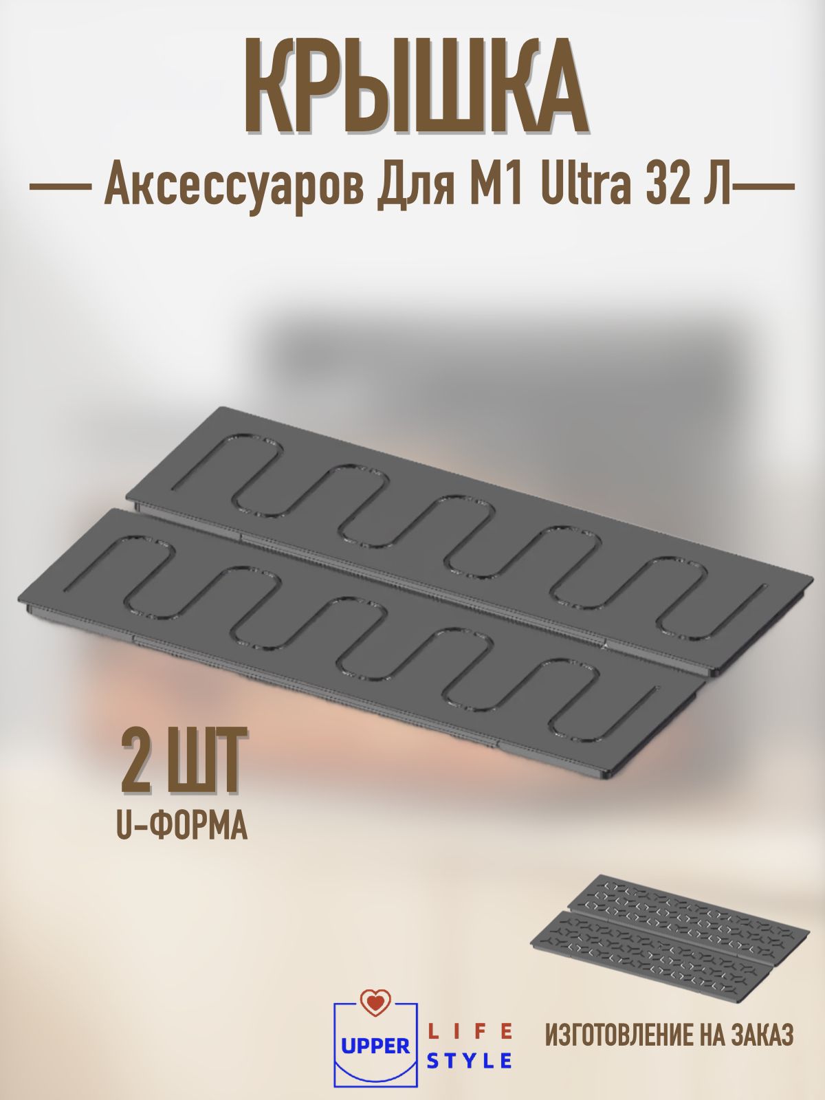 Аксессуаров для аквариум M1 Ultra 32л, Kрышка, 2шт, Черный