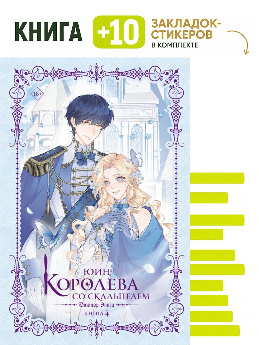 Королева со скальпелем. Доктор Элиза. Книга 4 (новелла). Комплект: книга + 10 закладок-стикеров