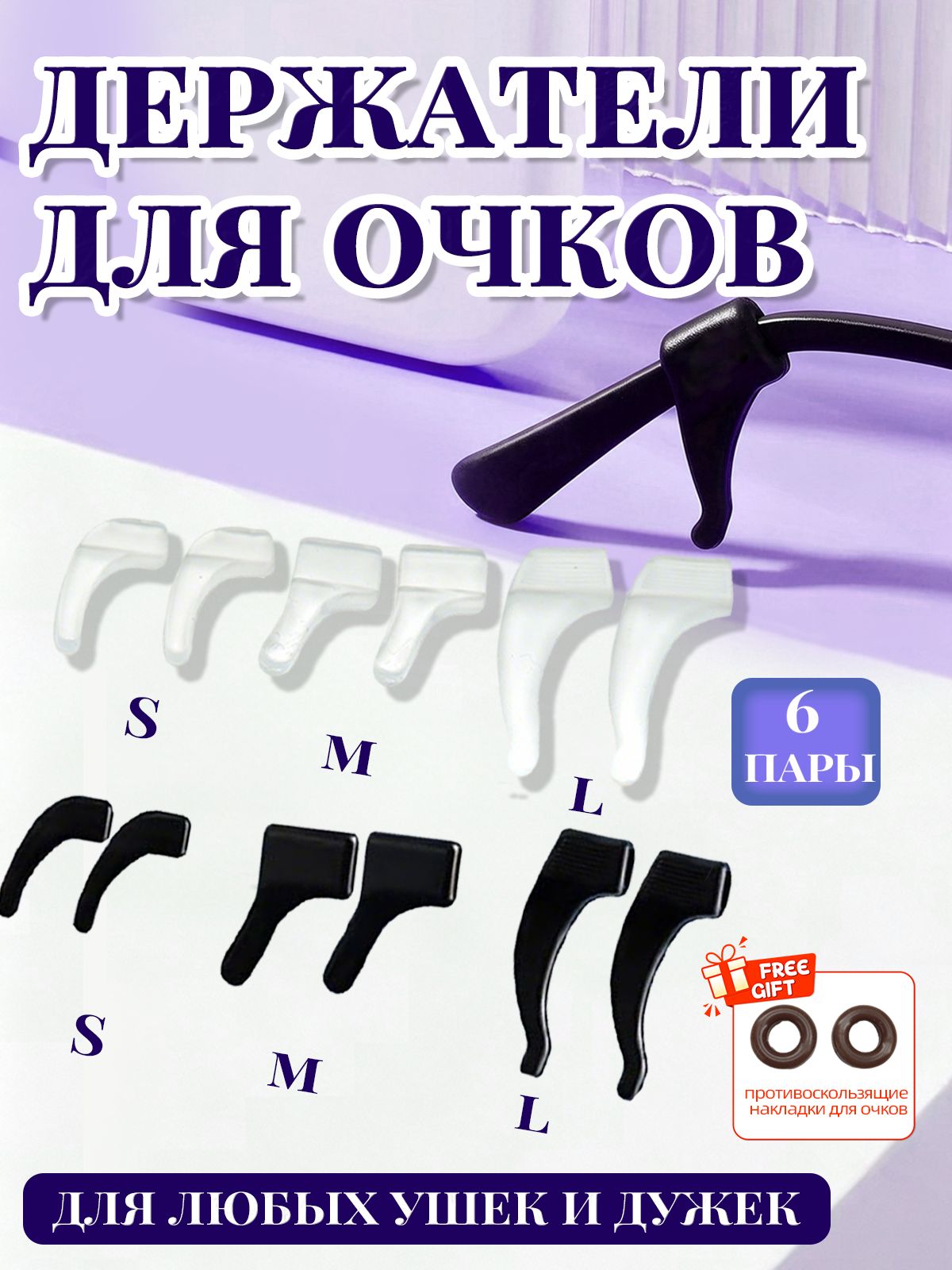 Заушники для очков универсальные