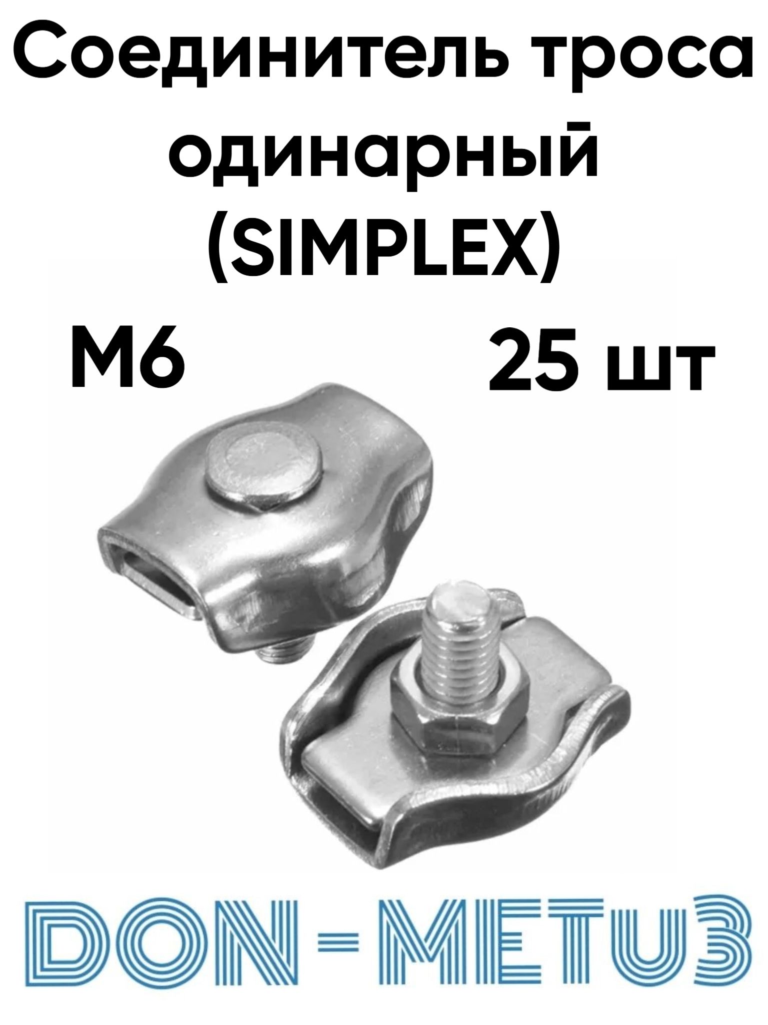 Соединитель троса одинарный (SIMPLEX), М6 25 шт, оцинкованный, углеродистая сталь
