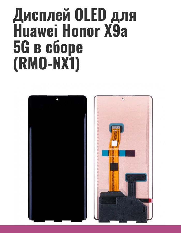 Дисплей для Huawei Honor X9a 5G в сборе с тачскрином Черный (RMO-NX1) - (AMOLED)
