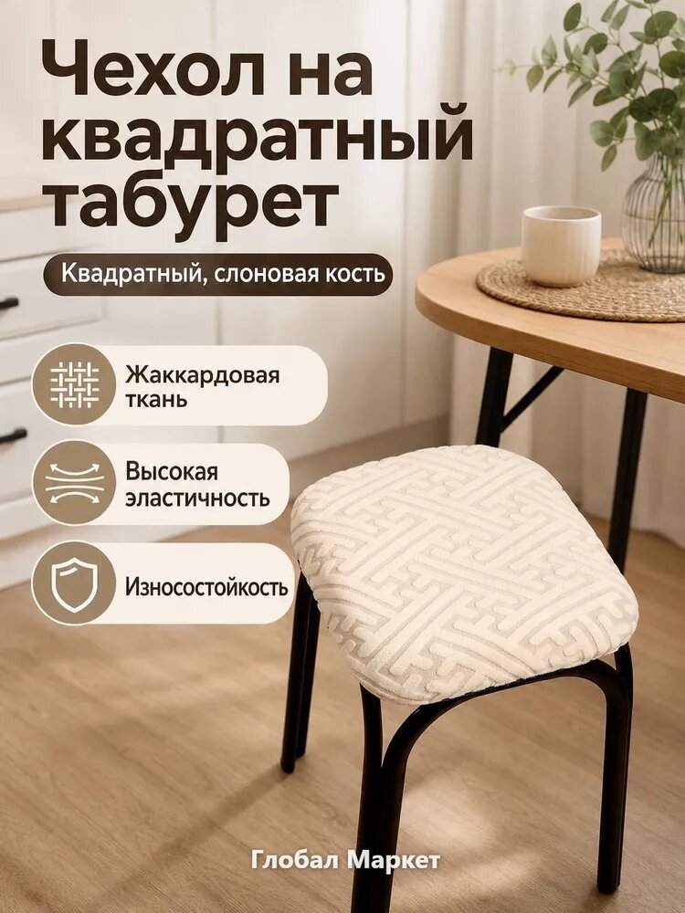 Чехол на мебель для стула 45x45 см двусторонний геометрический бежевый