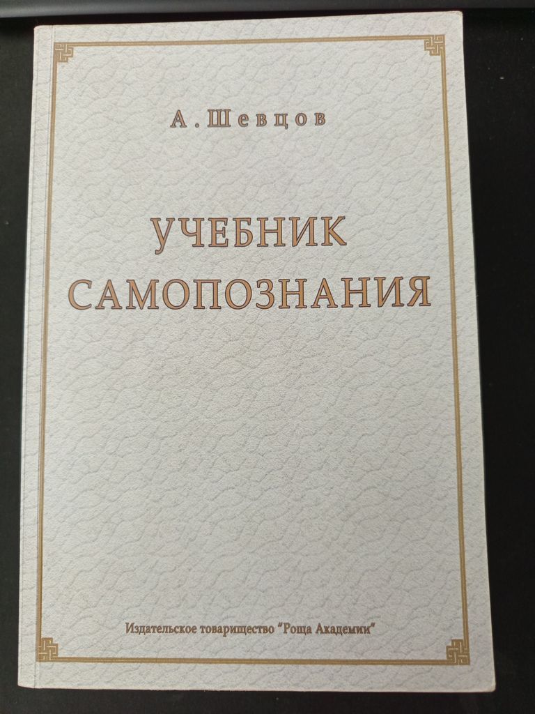 Учебник самопознания. Основы русской народной психологии. Шевцов А.