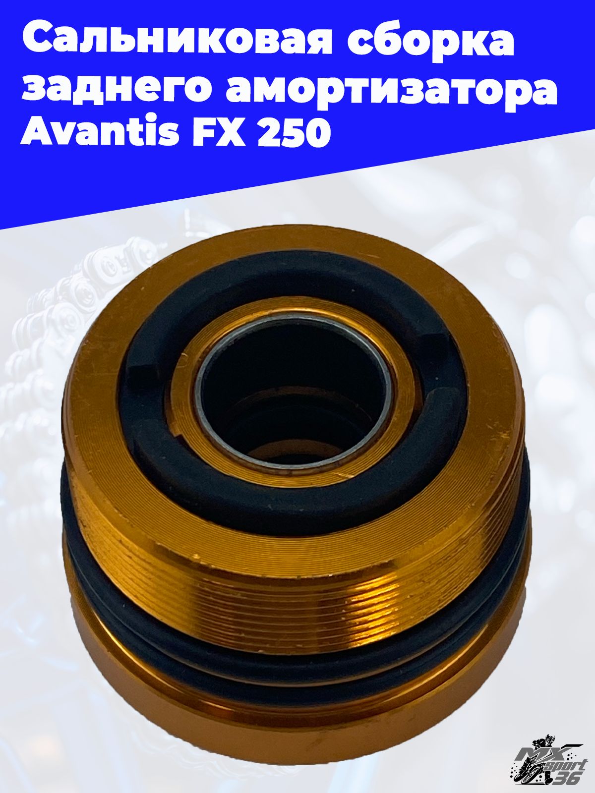Сальниковая сборка заднего амортизатора Avantis FX 250