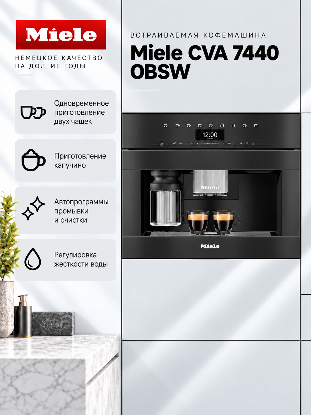 Встраиваемая кофемашина Miele CVA 7440 OBSW , цвет черный обсидиан
