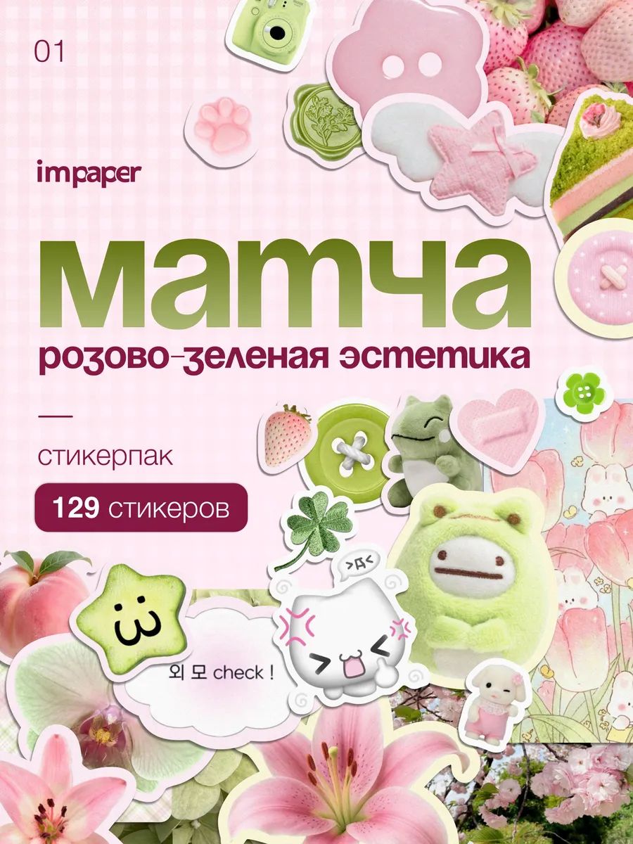 Наклейки для скрапбукинга розово-зеленая эстетика Матча