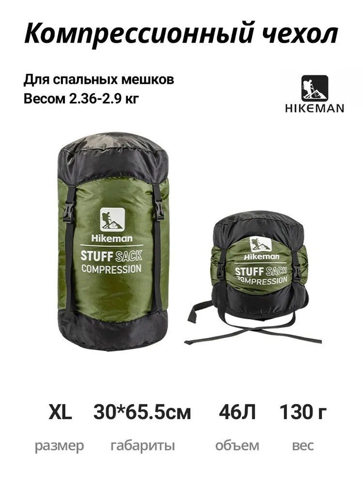 HIKEMAN Мешок компрессионный для спальных мешков Весом 2.36-2.9 кг XL 30*65.5см 46Л 130 г