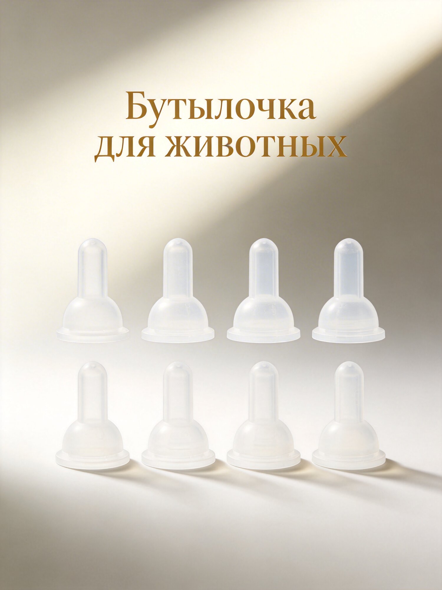 8Pcs Силиконовые Соски Для Ягнят И Маленьких Животных Подходят Для Кроликов Шиншилл Размер 2 50X2 50X1 60Cm Белый