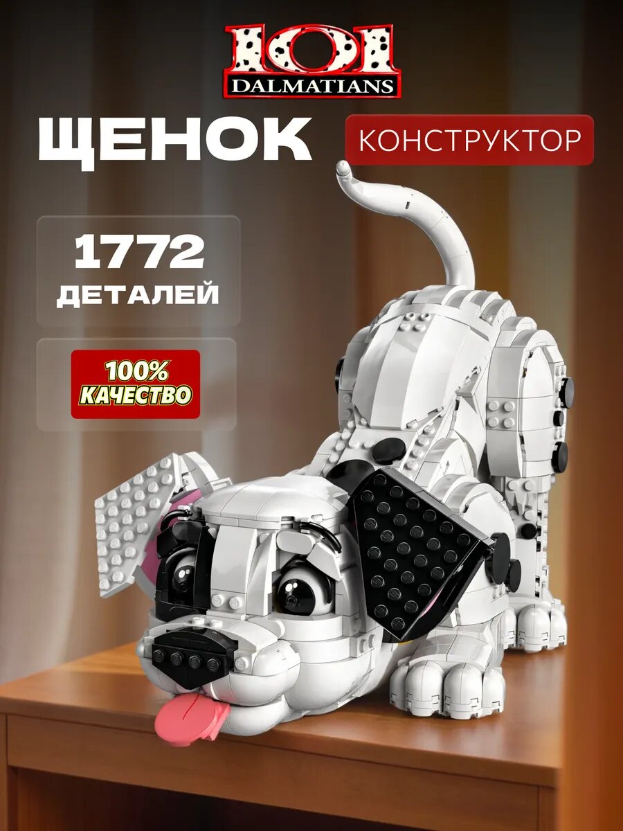 Конструктор 101 Далматинец дисней disney 1772 деталей abs-пластик