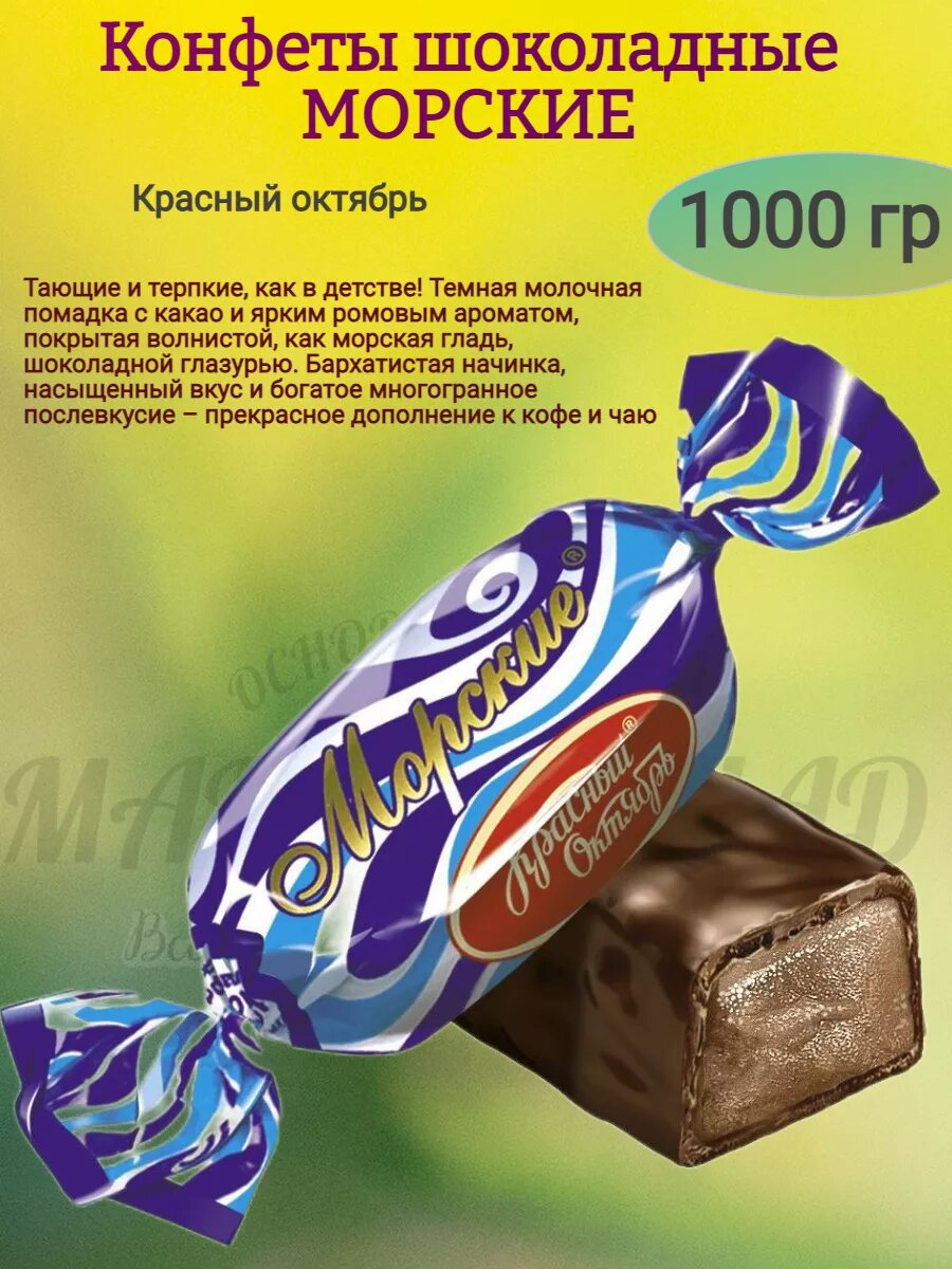 Конфеты шоколадные "морские", 1000 гр