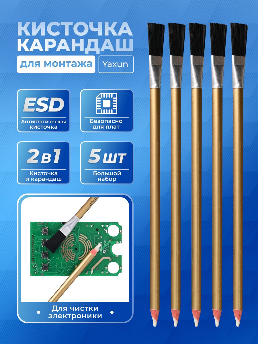 Кисточка-карандаш Gold Energy Eraserstick №7011 (5 шт) антистатическая с ластиком для чистки электроники. Набор монтажных кисточек для плат, контактов, разъемов и пайки
