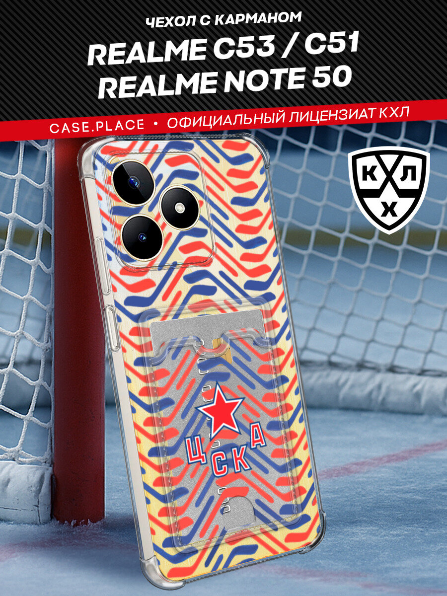 Чехол на Realme C53/C51/Note 50 (Реалми С53/С51/Нот 50) с картой и принтом Картхолдер ЦСКА КХЛ