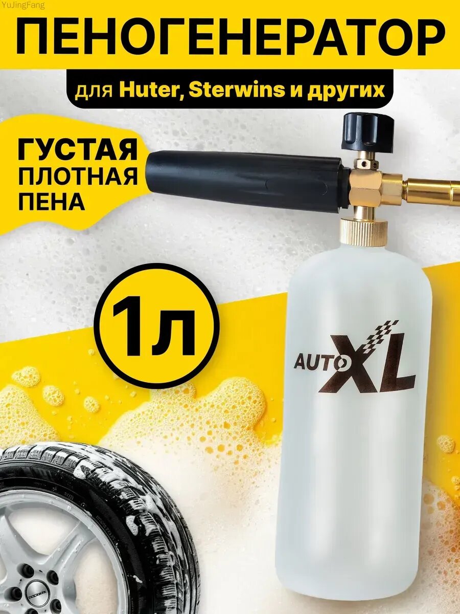 Пенная насадка для минимоек AutoXL Foam-H, 1 л
